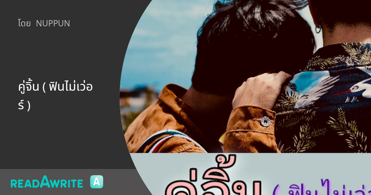 คู่จิ้น ( ฟินไม่เว่อร์ ): นิยาย Boy Love Lovely Room