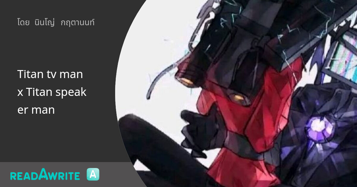 Titan tv man x Titan speaker man - EP23ศึกใหญ่ที่สุด : ฟิค Love Novel (แชท)