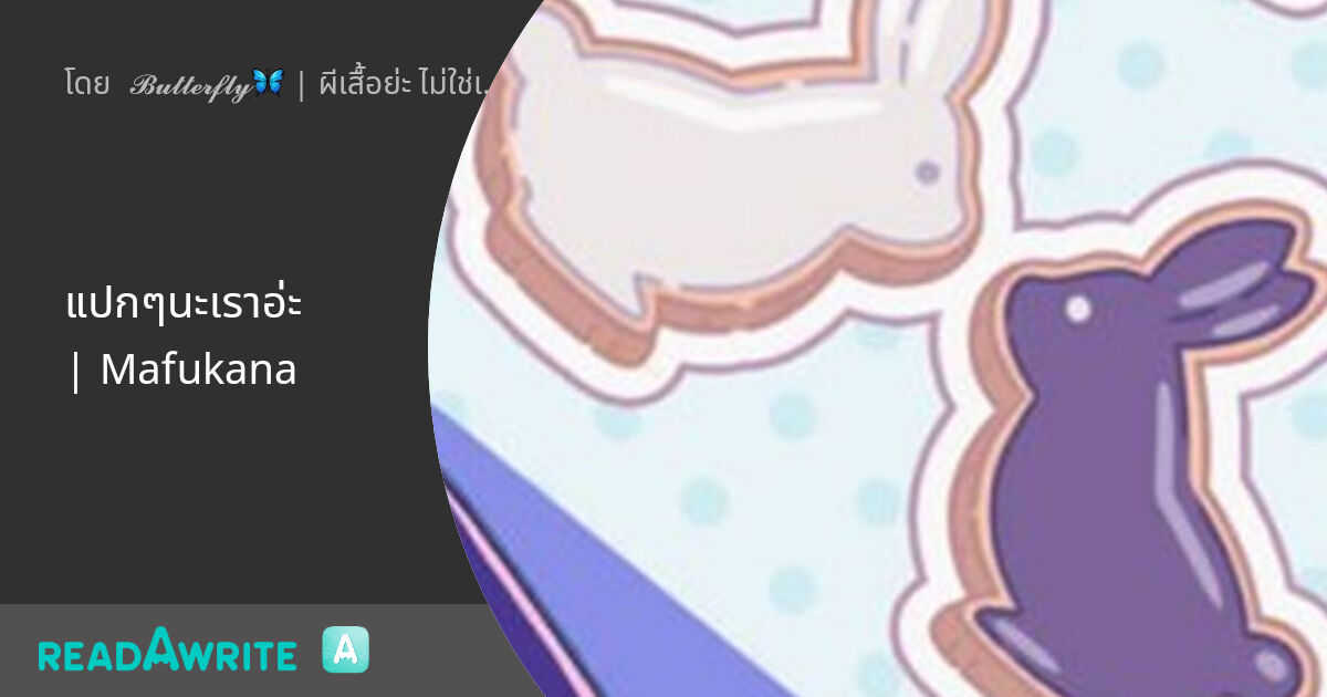 แปกๆนะเราอ่ะ | Mafukana: ฟิค Girl Love (แชท)