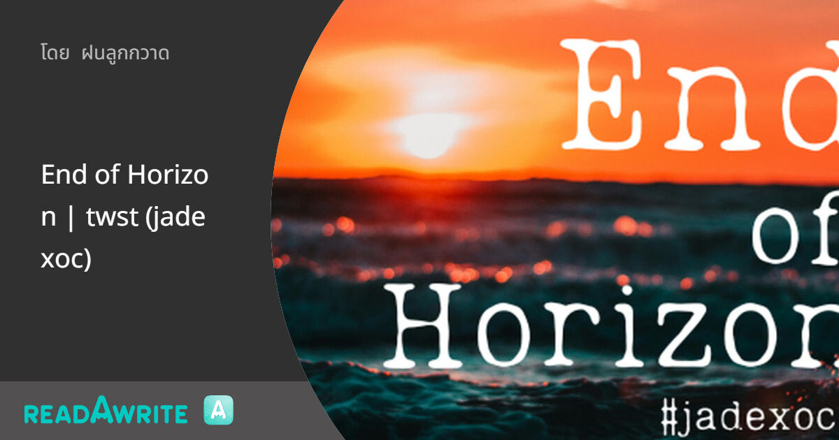 End of Horizon | twst (jadexoc): ฟิค Love Novel (บรรยาย)