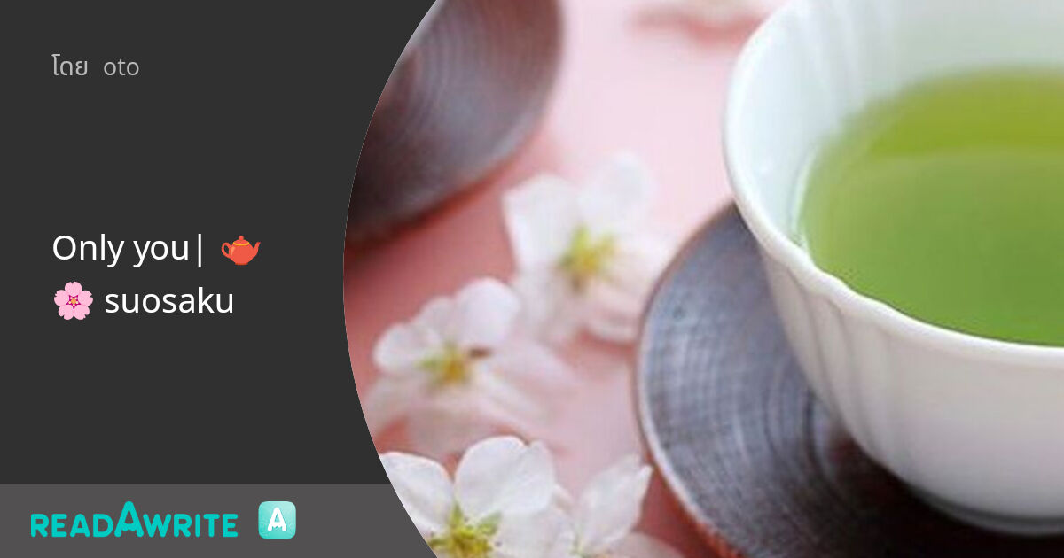 Only you| 🫖🌸 suosaku: ฟิค Boy Love (บรรยาย)