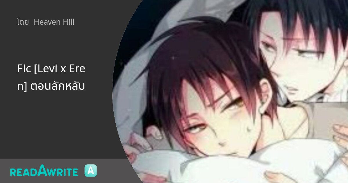Fic [Levi x Eren] ตอนลักหลับ: ฟิค Boy Love (บรรยาย)