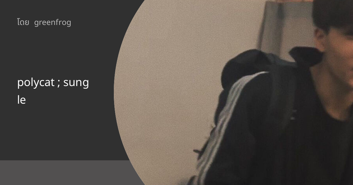 polycat ; sungle: ฟิคฟรีสไตล์ (แชท)