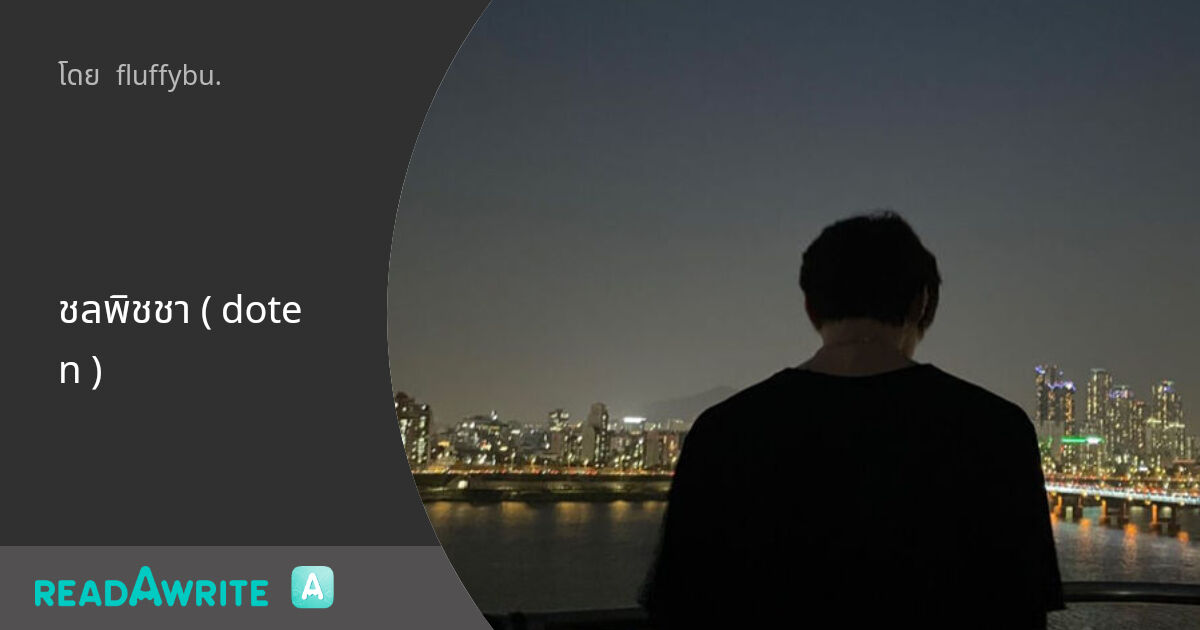 ชลพิชชา ( doten ): ฟิคฟรีสไตล์ (แชท)