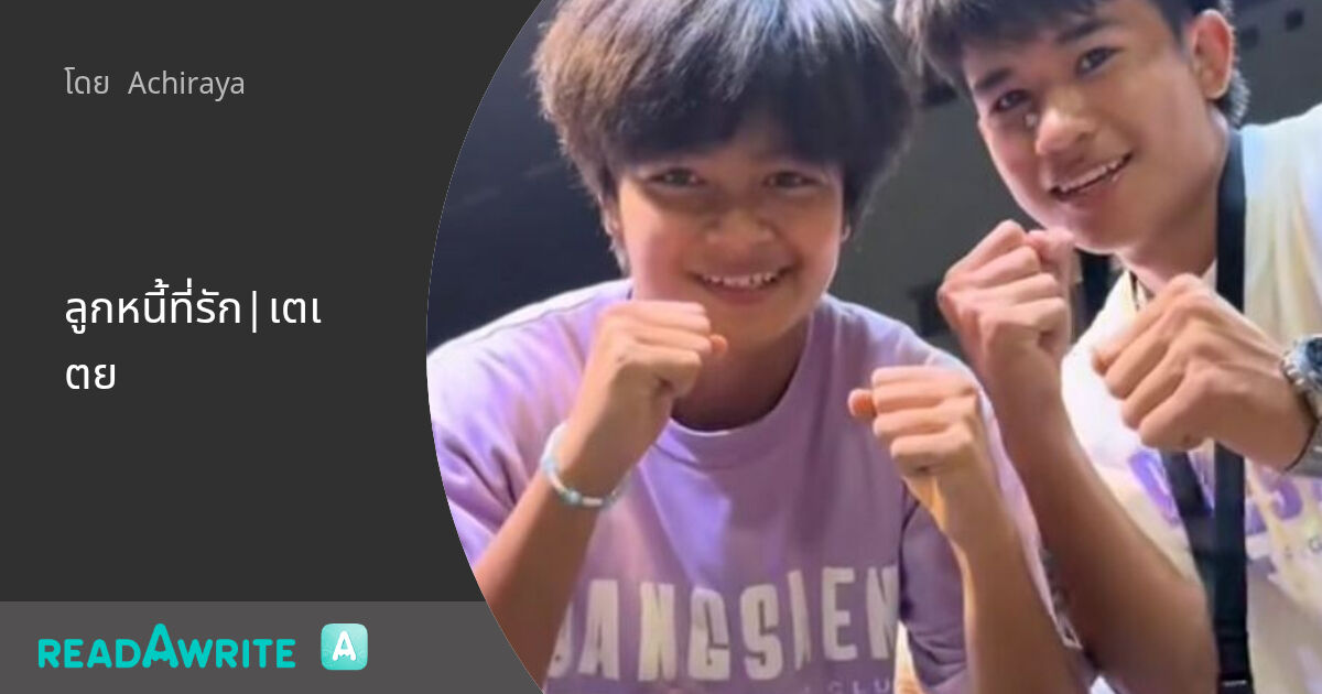 ลูกหนี้ที่รัก|เตเตย - ลูกหนี้ที่รัก|เตเตย : 8 : ฟิค Love Novel (แชท)