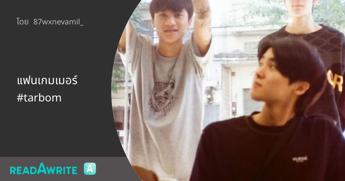 แฟนเกมเมอร์ #tarbom: ฟิค Boy Love (แชท)