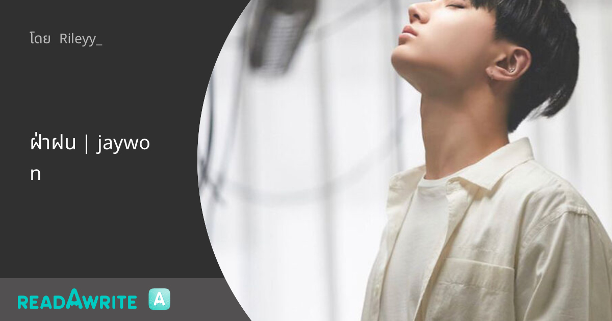 ฝ่าฝน | jaywon: ฟิค Boy Love (แชท)