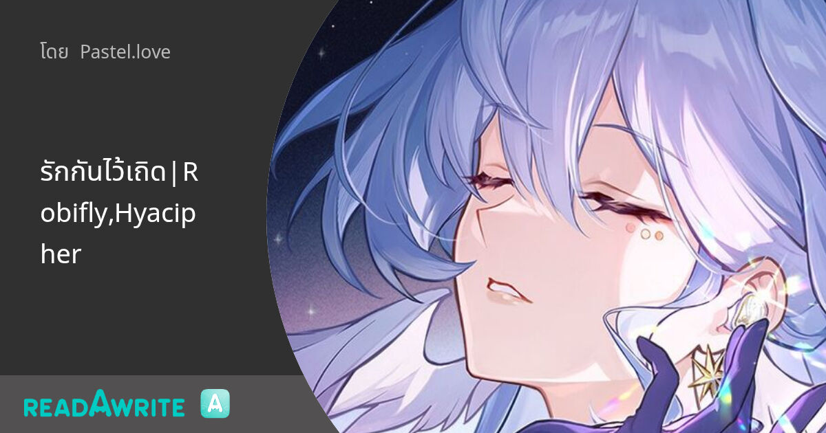 รักกันไว้เถิด|Robifly,Hyacipher: ฟิค Girl Love (แชท)