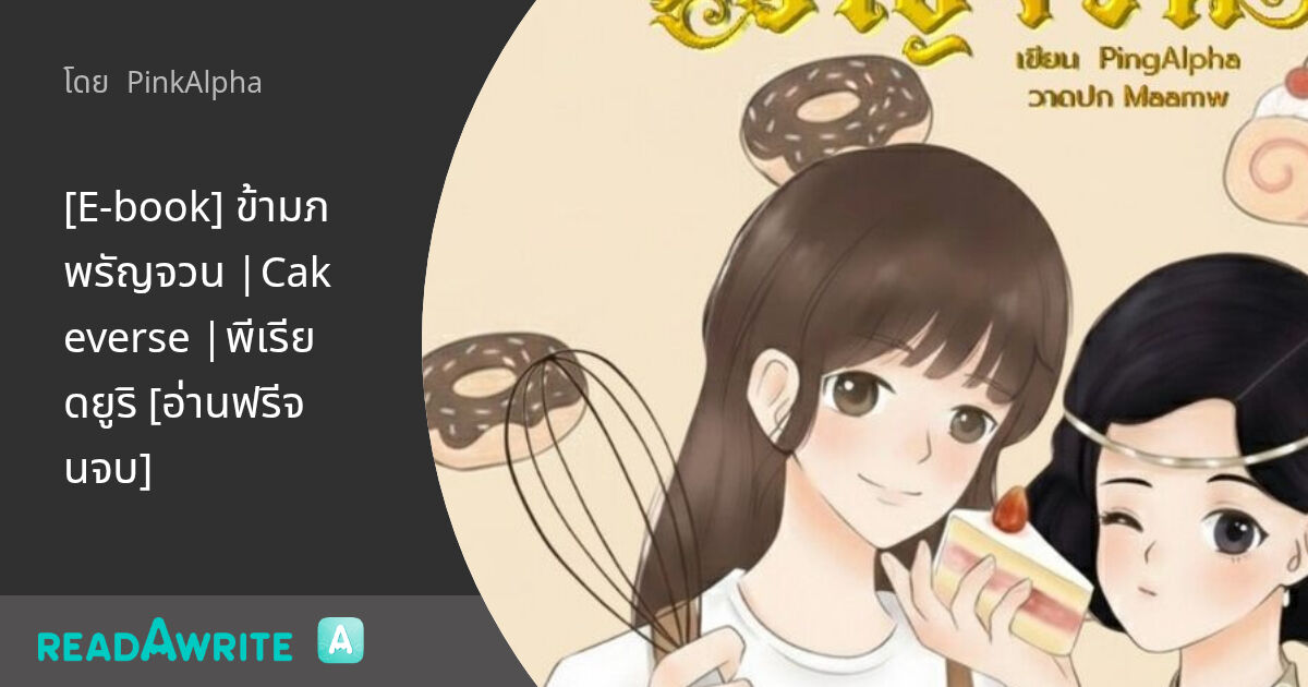 [E-book] ข้ามภพรัญจวน |Cakeverse |พีเรียดยูริ [อ่านฟรีจนจบ] - ตอนที่ ๑๗ ...