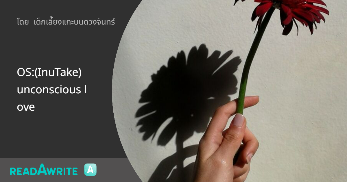 OS:(InuTake)unconscious love: ฟิค Boy Love (บรรยาย)