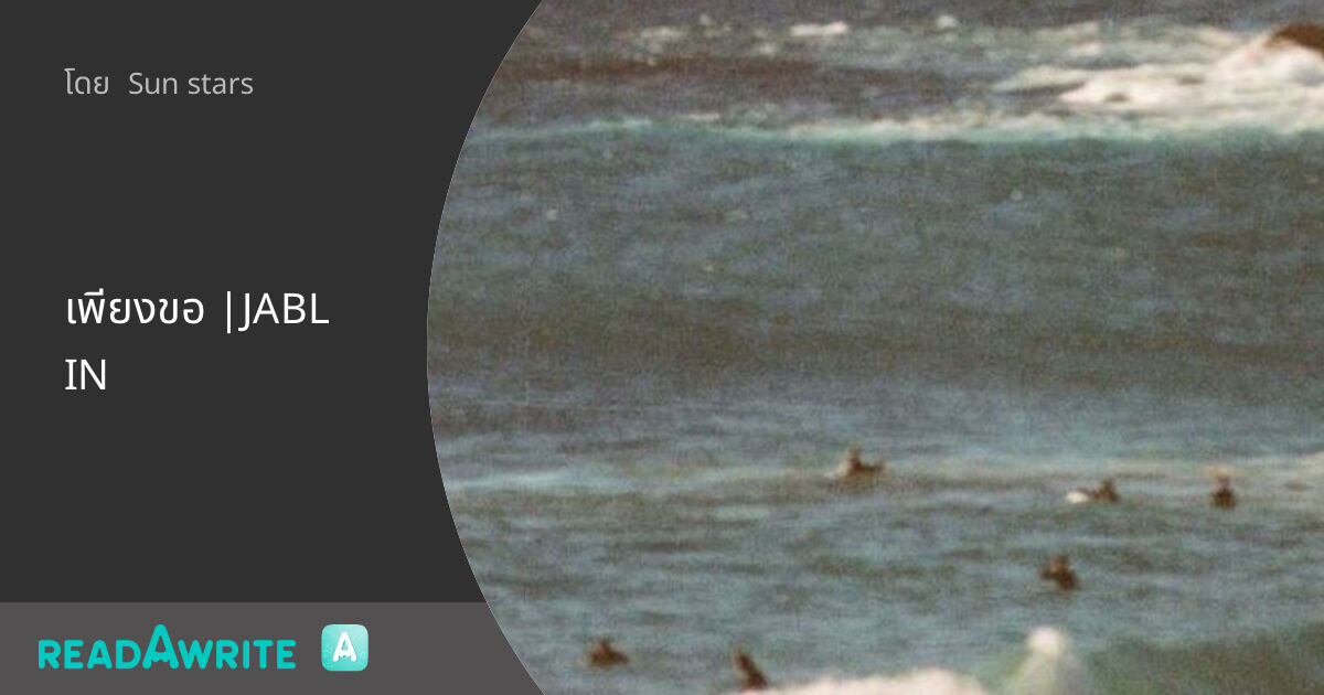 เพียงขอ |JABLIN - #4 : ฟิคฟรีสไตล์ (แชท)