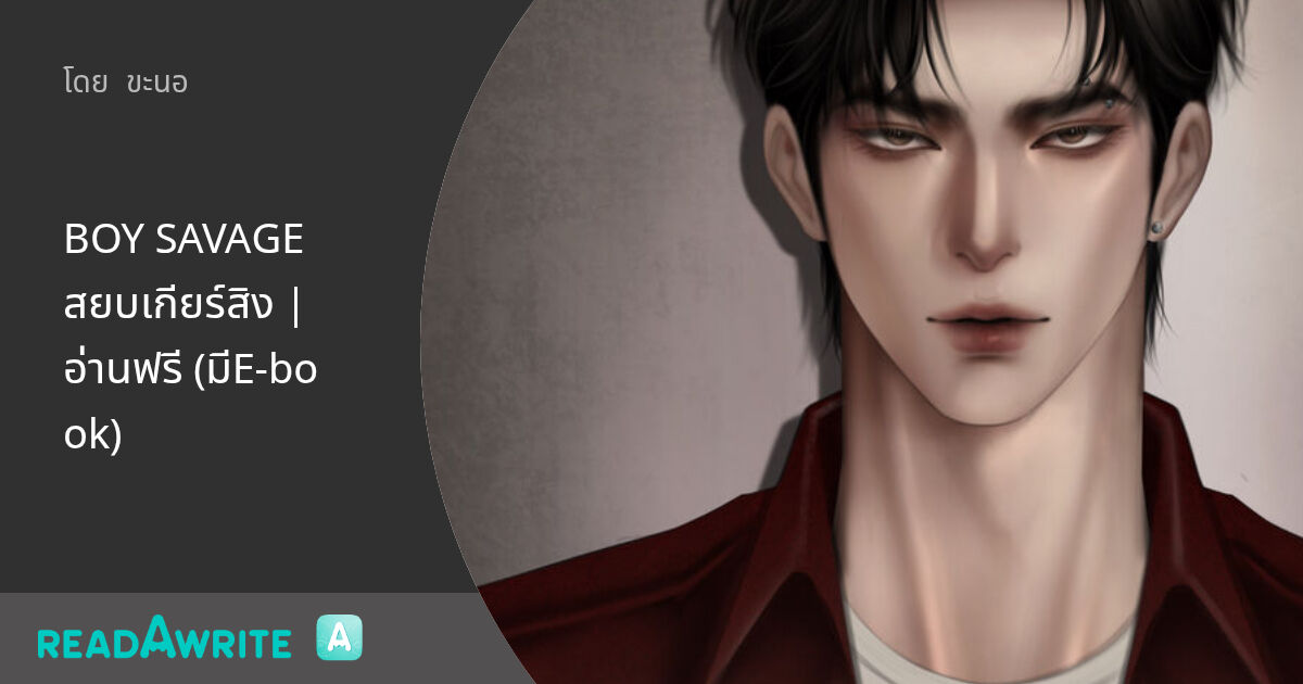 BOY SAVAGE สยบเกียร์สิง | อ่านฟรี (มีE-book) - Chapter 13 🔞 ข้อเสนอใหม่ (1/2): นิยาย Boy Love ...