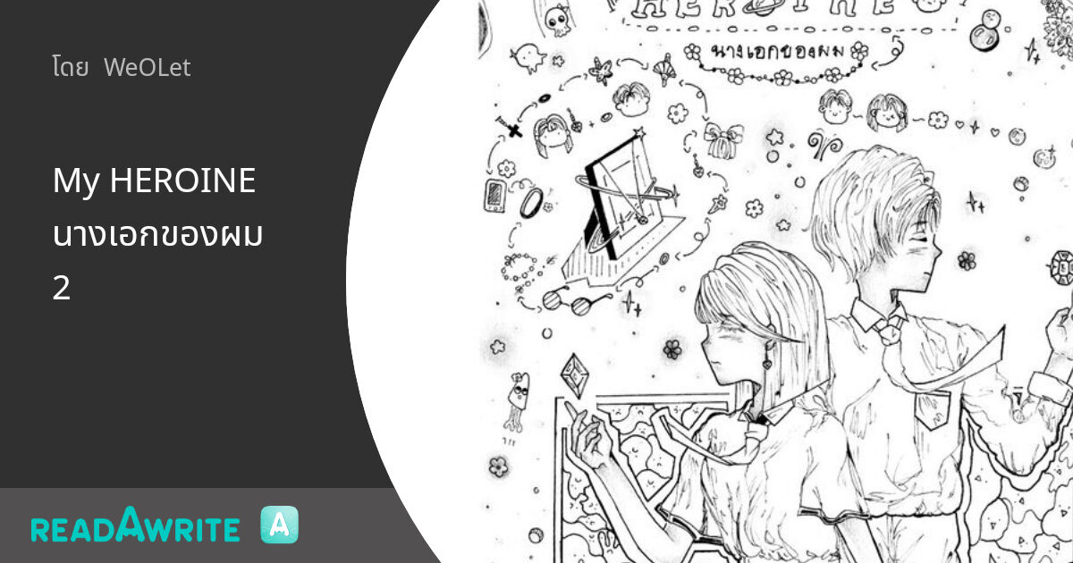My HEROINE นางเอกของผม 2: แฟนตาซี เกมออนไลน์ ต่างโลก (แชท)
