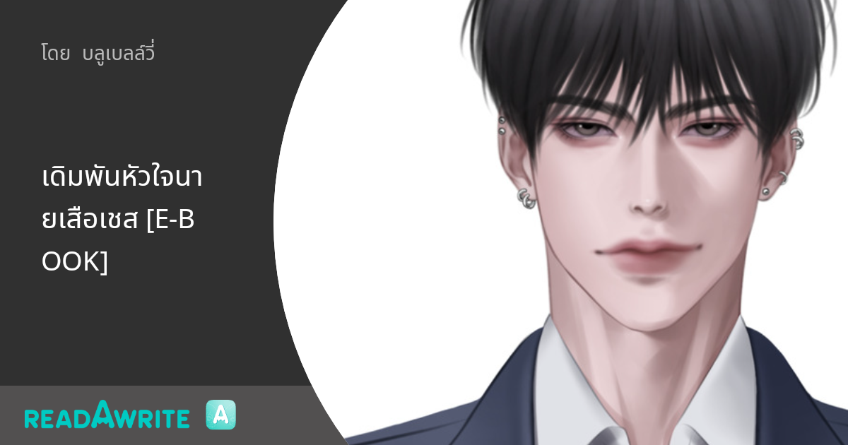 เดิมพันหัวใจนายเสือเชส [E-BOOK] - Chapter 11 ฉันคิดก่อนที่จะทำอะไรเสมอ: นิยายโรมานซ์