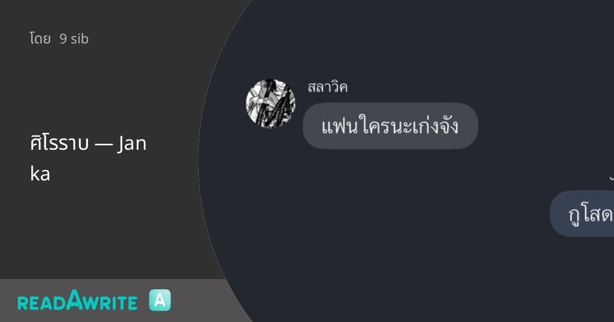 ศิโรราบ — Janka: ฟิค Boy Love (แชท)