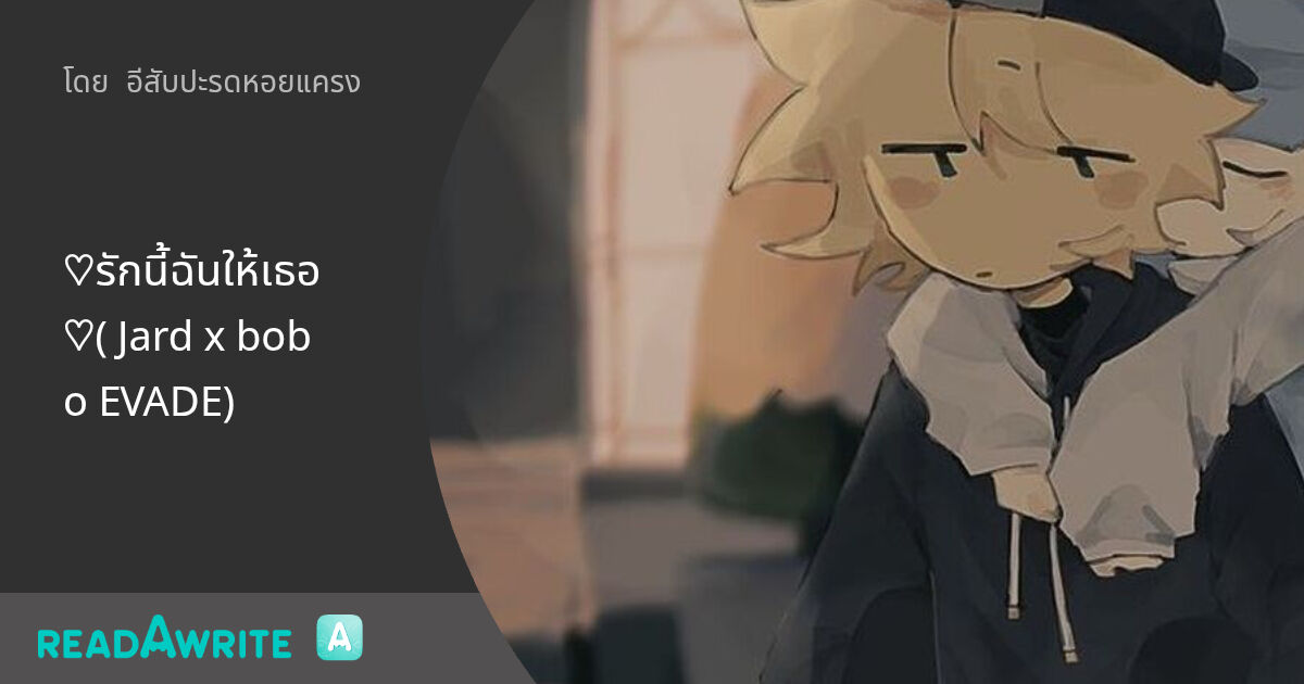 ♡รักนี้ฉันให้เธอ♡( Jard x bobo EVADE): ฟิค Boy Love (แชท)