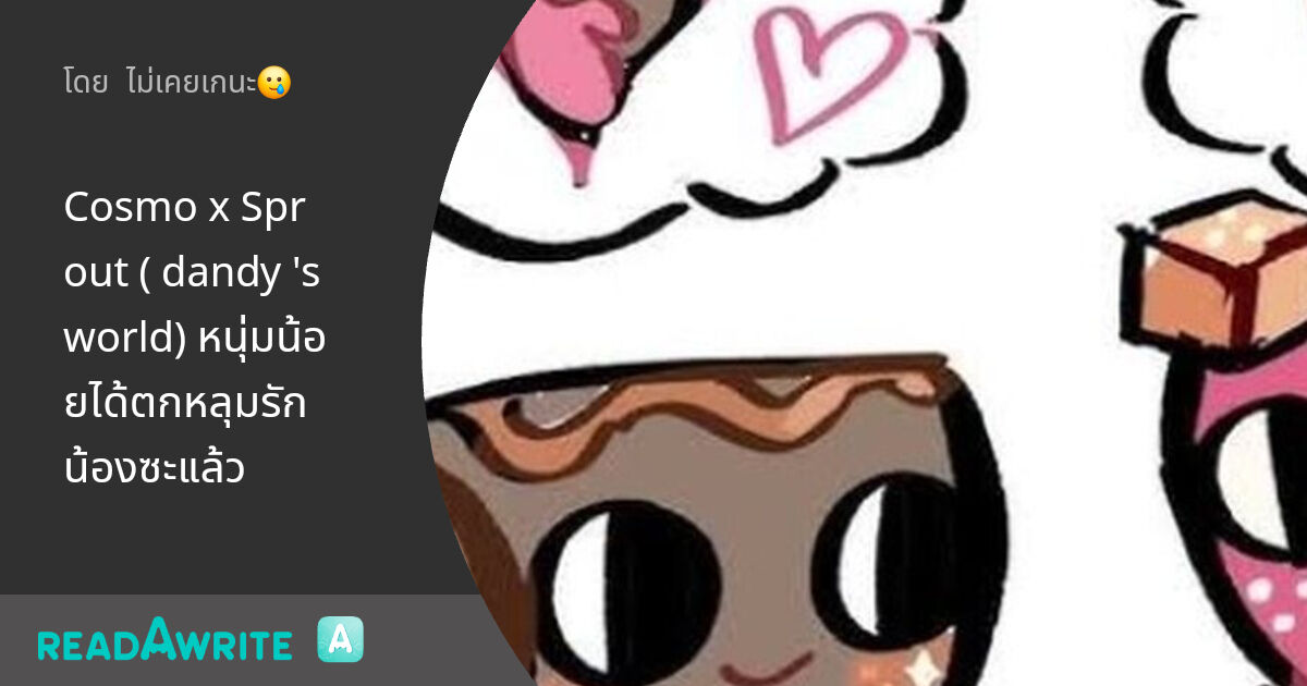 Cosmo x Sprout ( dandy 's world) หนุ่มน้อยได้ตกหลุมรักน้องซะแล้ว: ฟิค ...