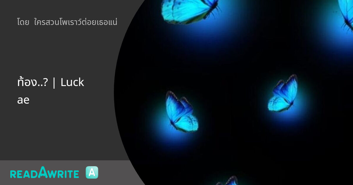 ท้อง..? | Luckae: ฟิค Boy Love (แชท)