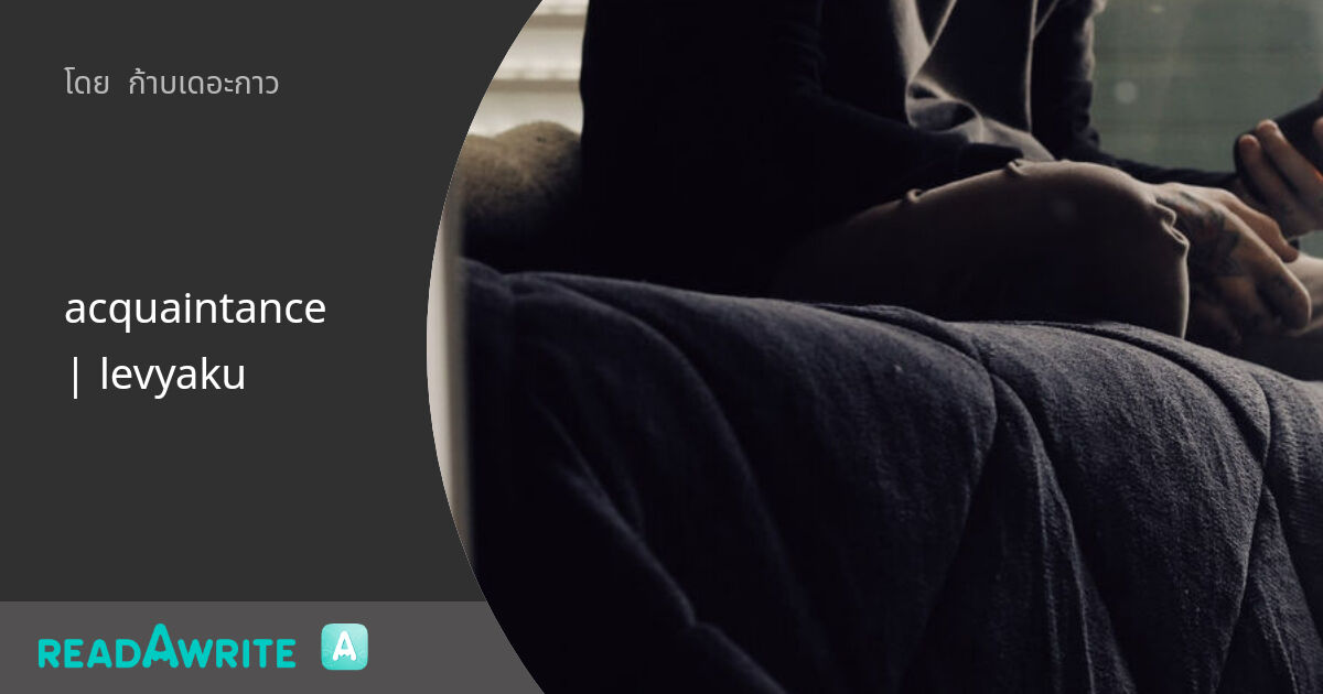 acquaintance | levyaku: ฟิค Boy Love (บรรยาย)