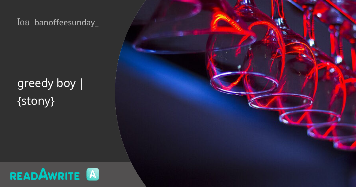 greedy boy | {stony} - (o`з´o) 01 : our first kiss : ฟิค Boy Love (แชท)