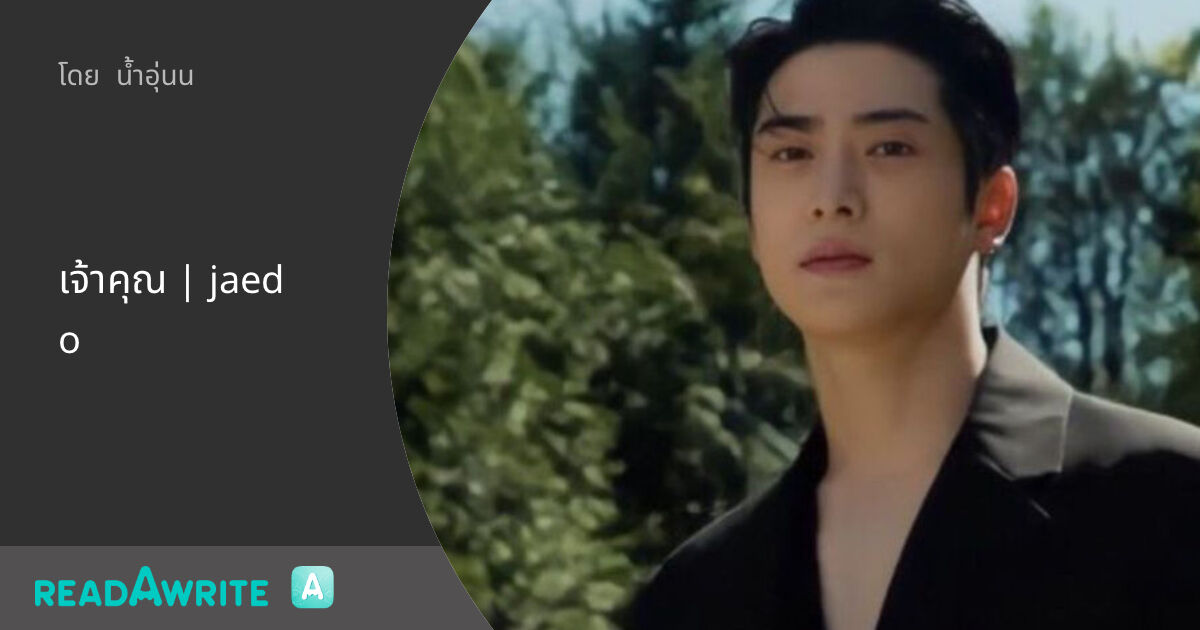 เจ้าคุณ | jaedo - เจ้าคุณ 7 : ฟิค Boy Love (แชท)