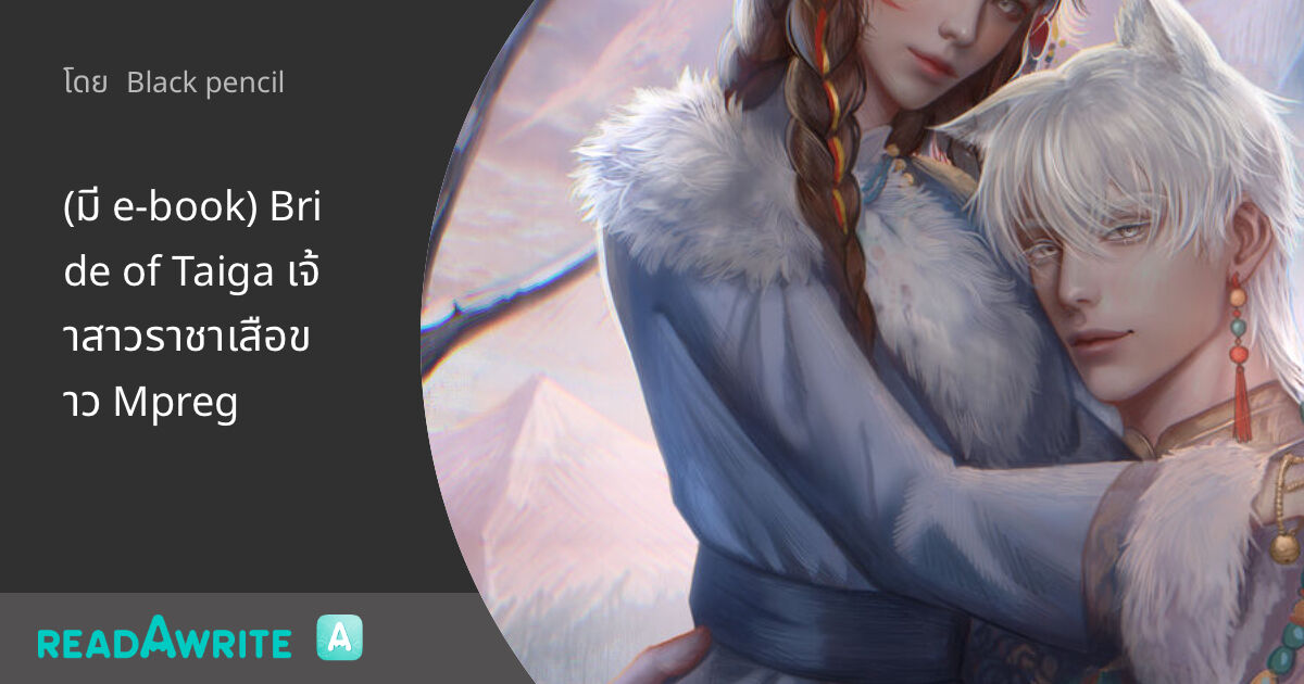 (มี e-book) Bride of Taiga เจ้าสาวราชาเสือขาว Mpreg - ตอนที่ 3 : บุรุษ ...