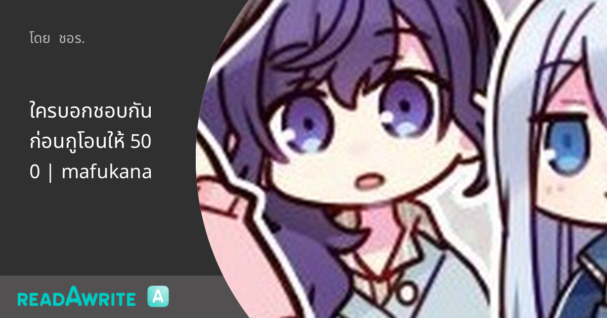 ใครบอกชอบกันก่อนกูโอนให้ 500 | mafukana: ฟิค Girl Love (แชท)