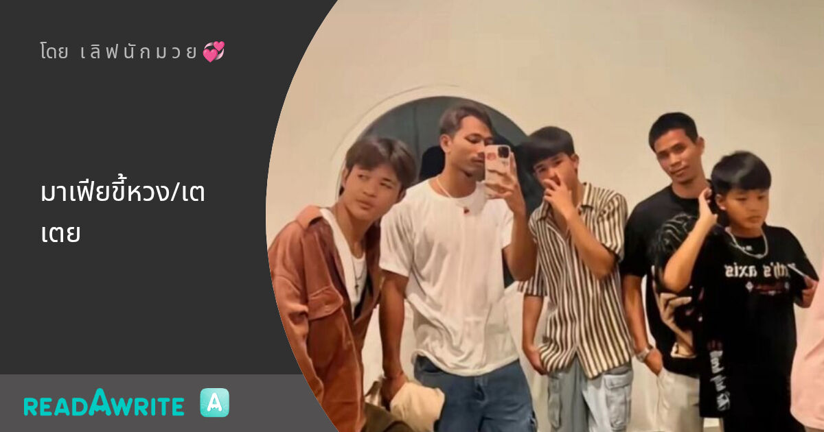 มาเฟียขี้หวง/เตเตย: ฟิค Love Novel (แชท)