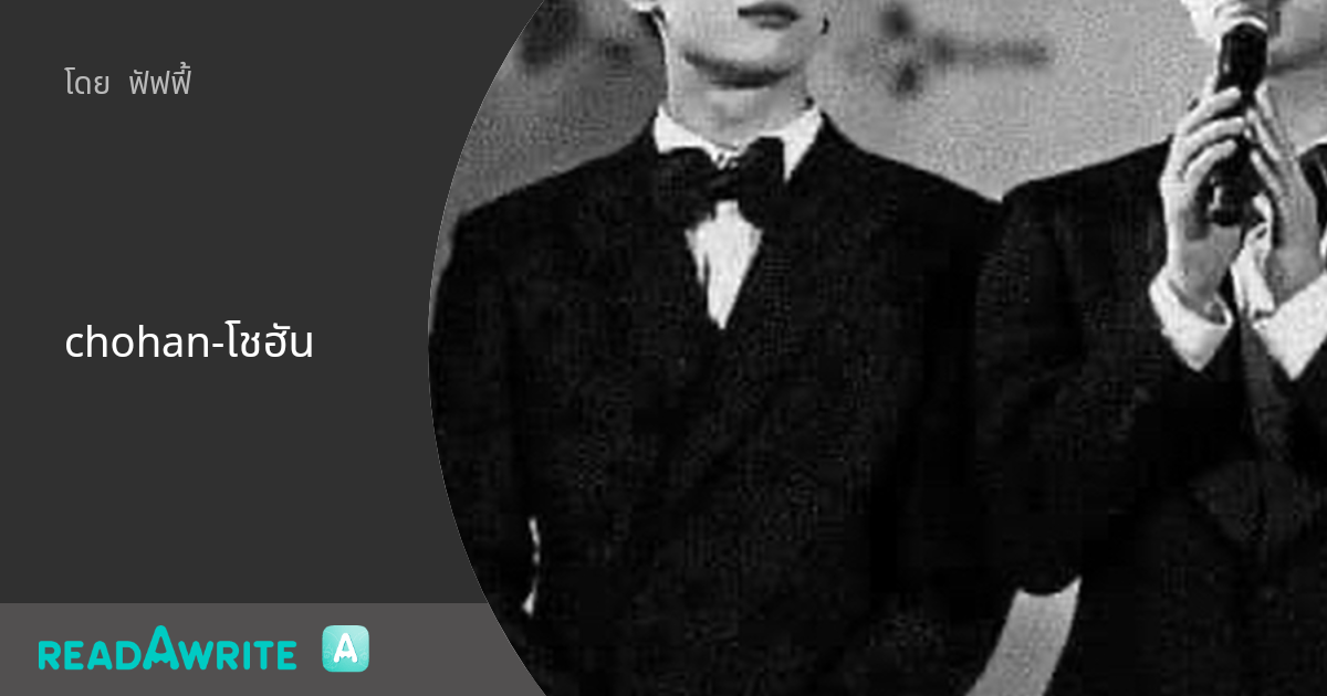 chohan-โชฮัน: ฟิค Boy Love (บรรยาย)