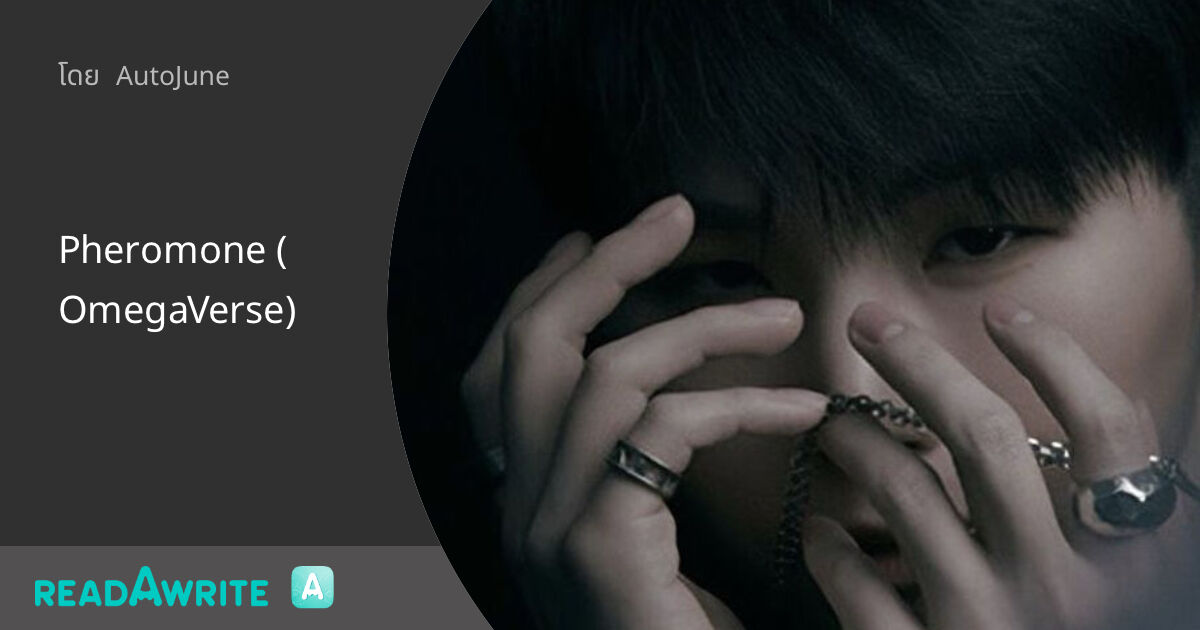 Pheromone (OmegaVerse): ฟิค Boy Love (แชท)