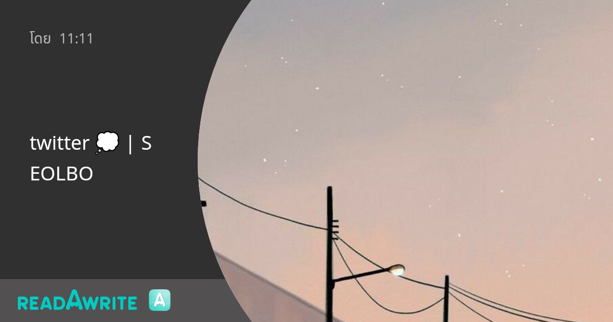 twitter 💭 | SEOLBO: ฟิค Girl Love (แชท)