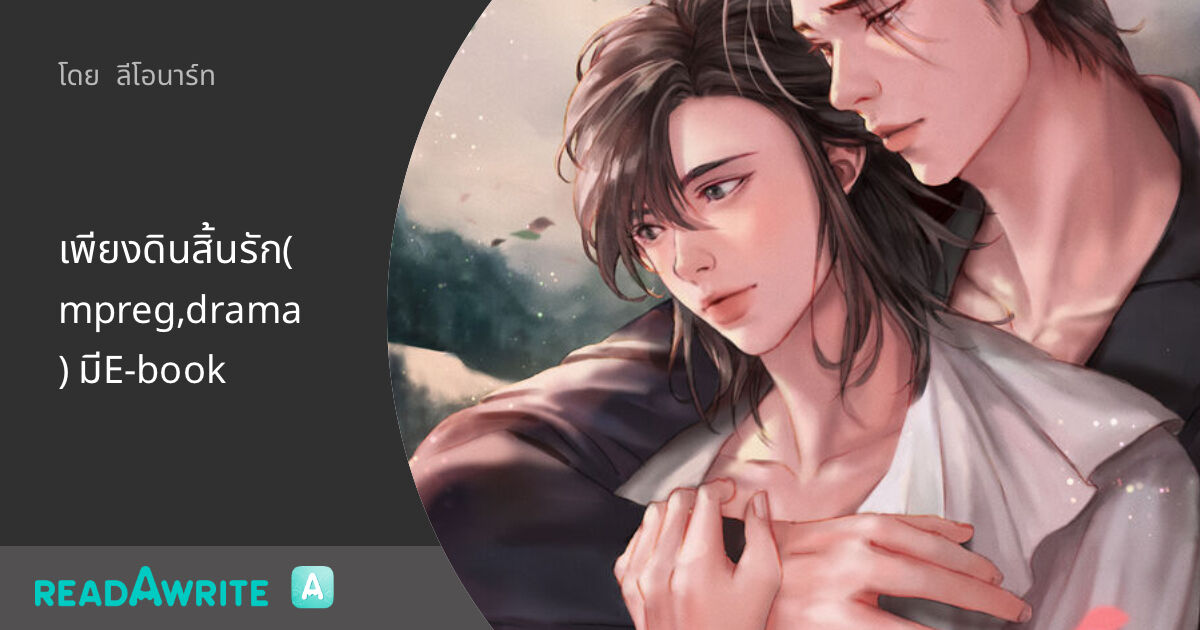 เพียงดินสิ้นรัก(mpreg,drama) มีE-book: นิยาย Boy Love Party Room