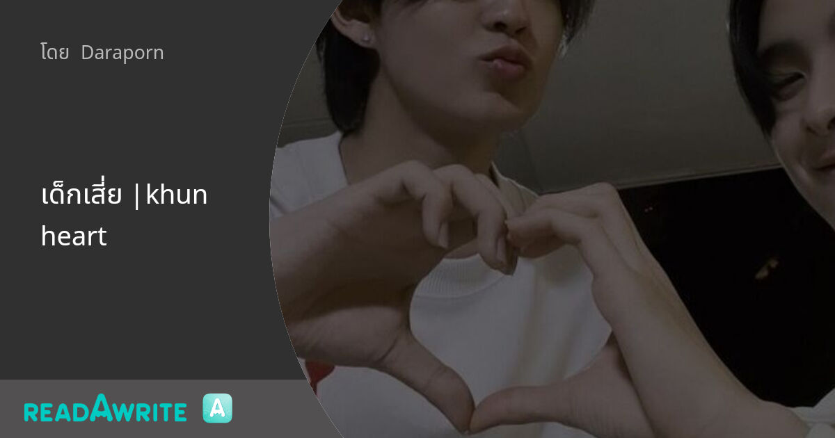 เด็กเสี่ย |khun heart - EP.1 : ฟิค Boy Love (แชท)