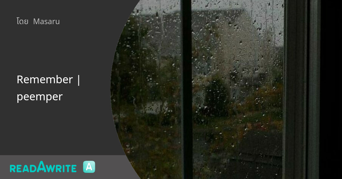 Remember |peemper: ฟิค Boy Love (แชท)