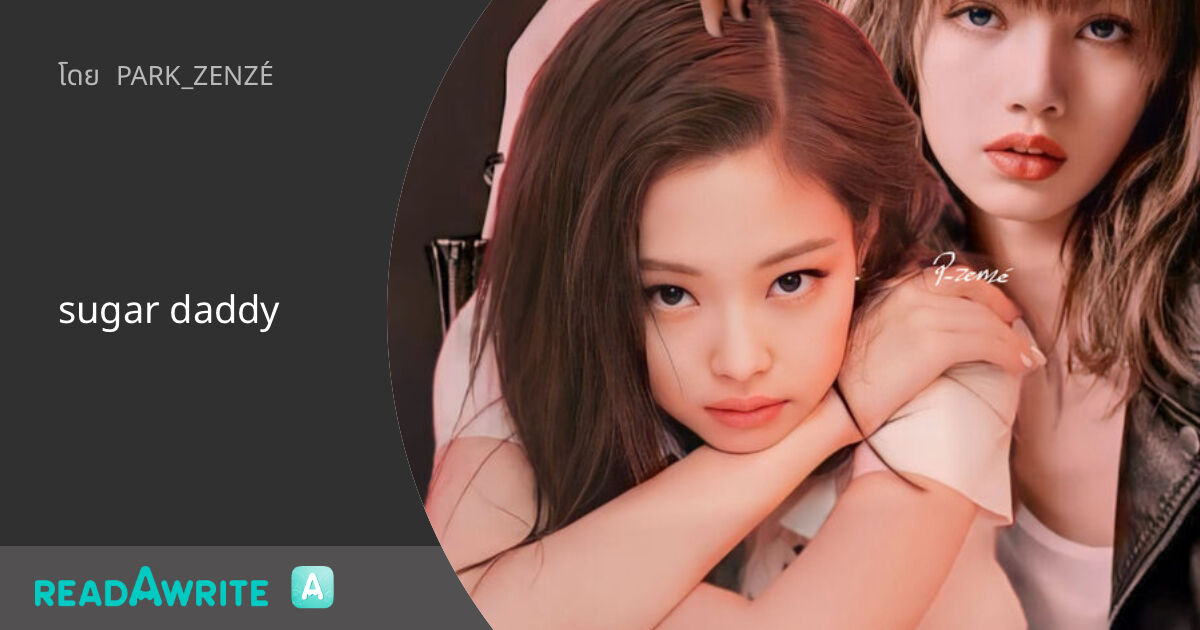 sugar daddy: ฟิค Girl Love (แชท)