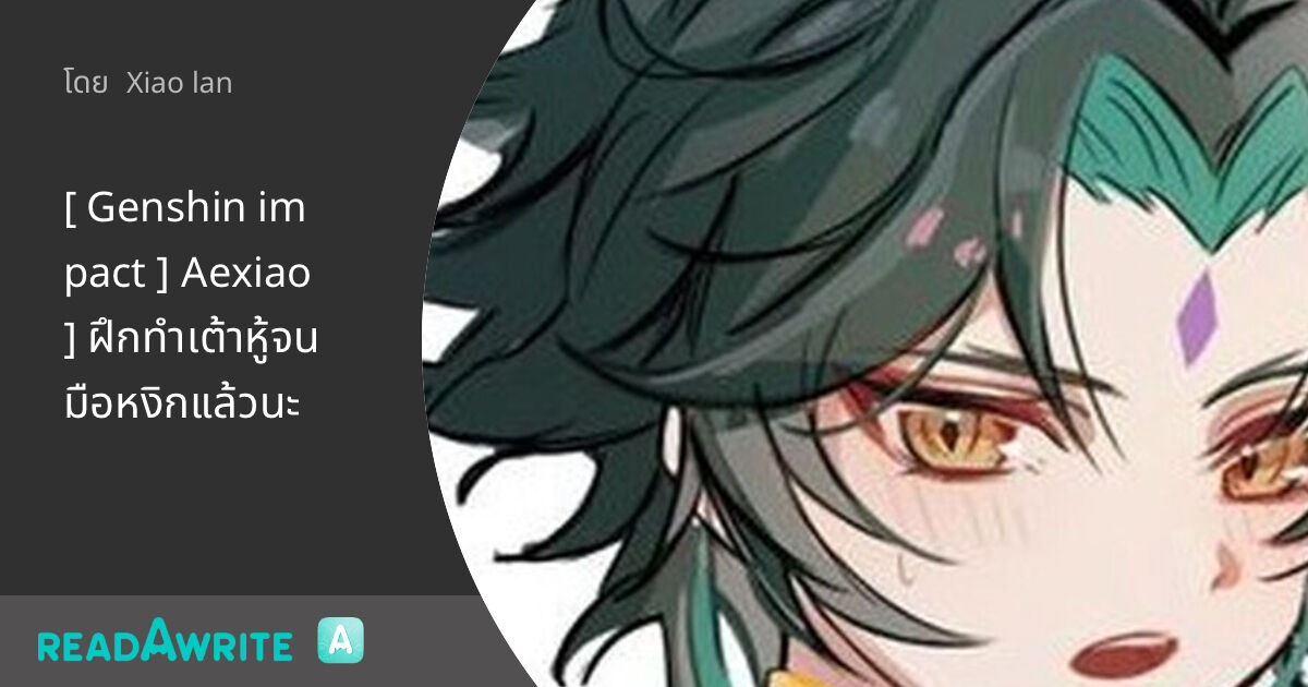 [ Genshin impact ] Aexiao ] ฝึกทำเต้าหู้จนมือหงิกแล้วนะ: ฟิค Boy Love (แชท)