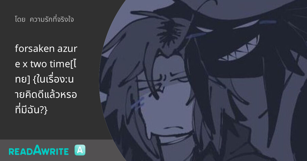 forsaken azure x two time[ไทย] {ในเรื่อง:นายคิดดีแล้วหรอที่มีฉัน?}: ฟิค ...