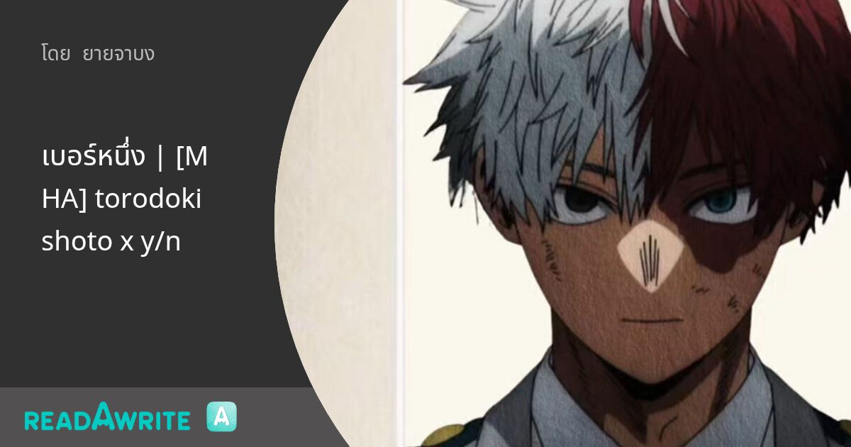 เบอร์หนึ่ง | [MHA] torodoki shoto x y/n - จับสก๊อยเข้าห้องปกครอง : ฟิค ...