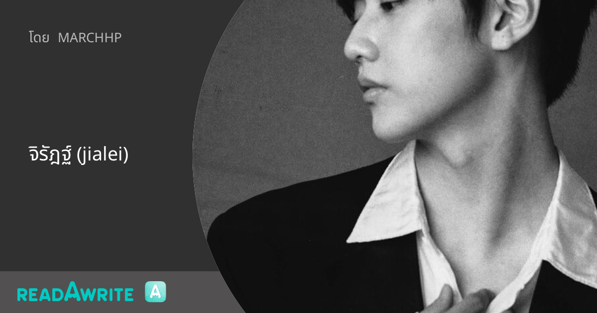 จิรัฎฐ์ (jialei): ฟิค Boy Love (แชท)