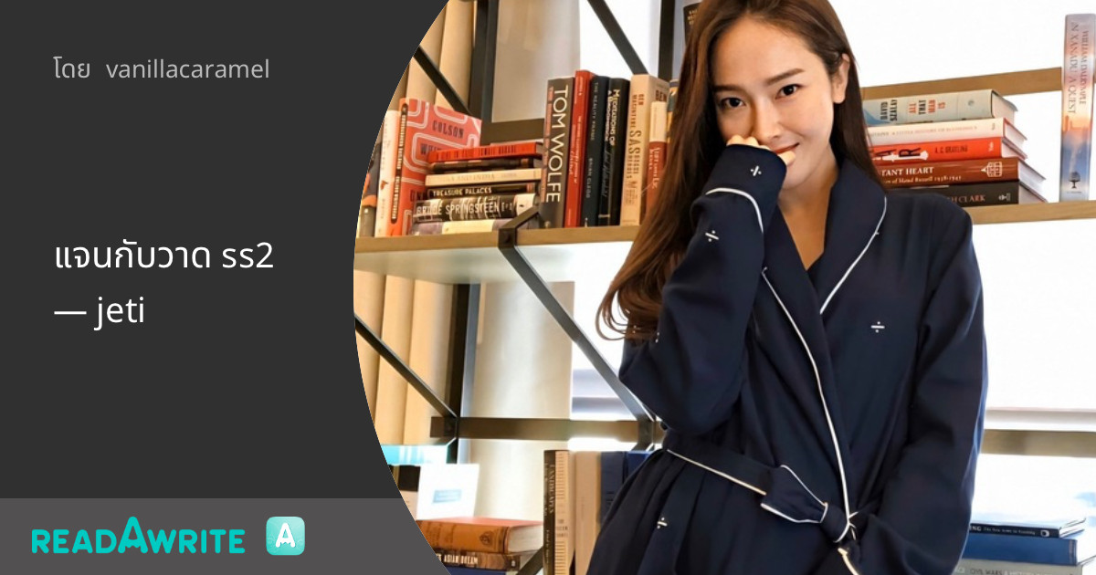 แจนกับวาด ss2 — jeti: ฟิค Girl Love (บรรยาย)