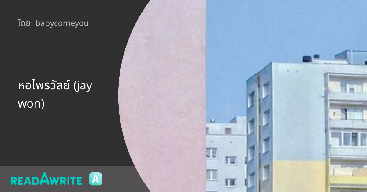 หอไพรวัลย์ (jaywon): ฟิค Boy Love (แชท)