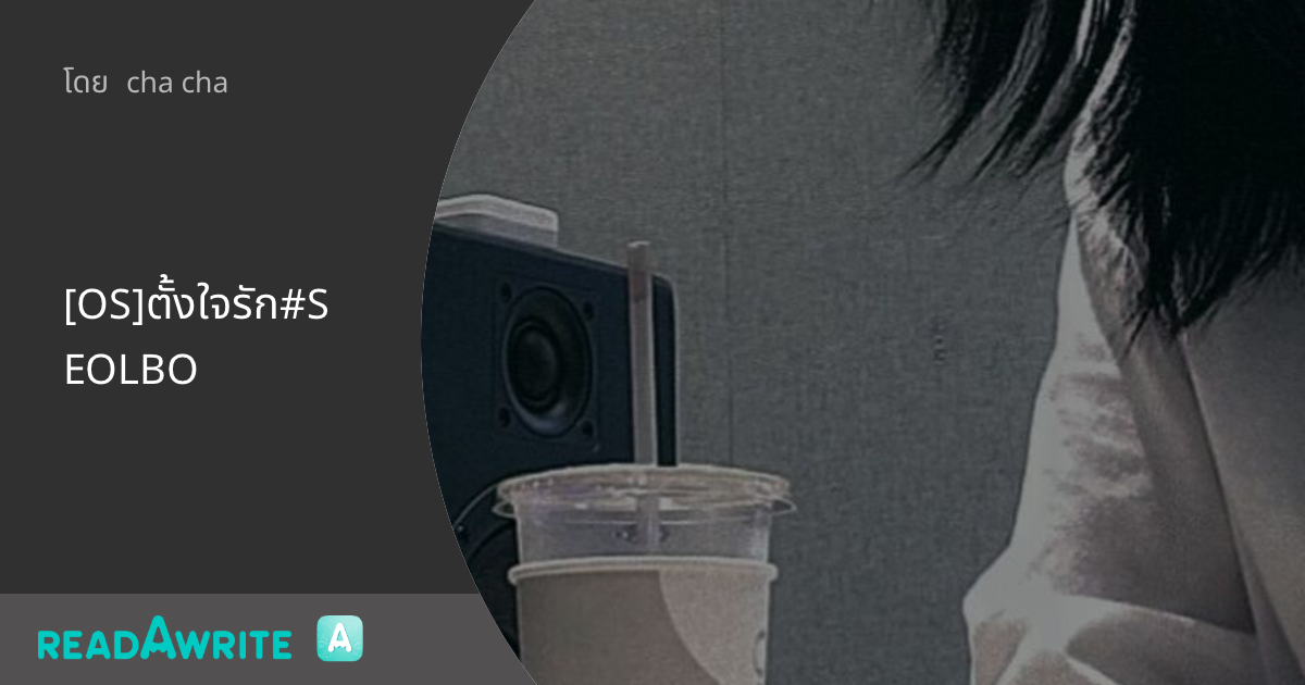 [OS]ตั้งใจรัก#SEOLBO: ฟิค Girl Love (แชท)