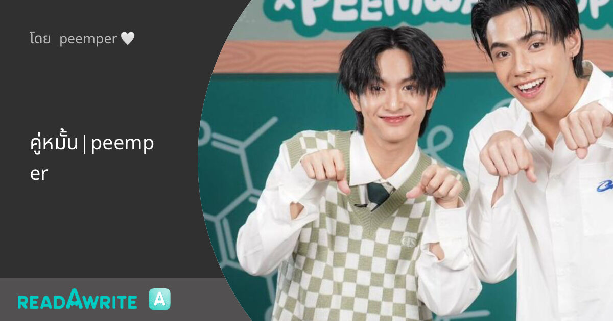 คู่หมั้น|peemper: ฟิค Boy Love (แชท)
