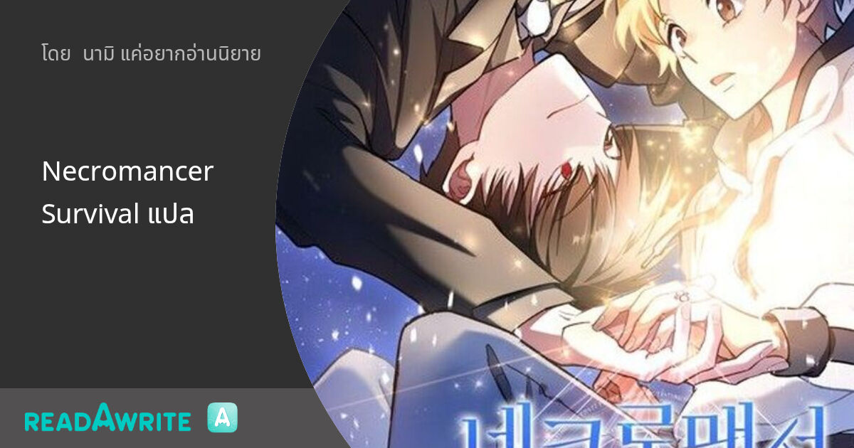 Necromancer Survival แปล: นิยาย Boy Love Lovely Room