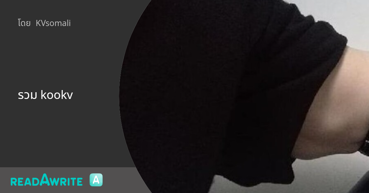 รวม kookv: ฟิค Boy Love (บรรยาย)