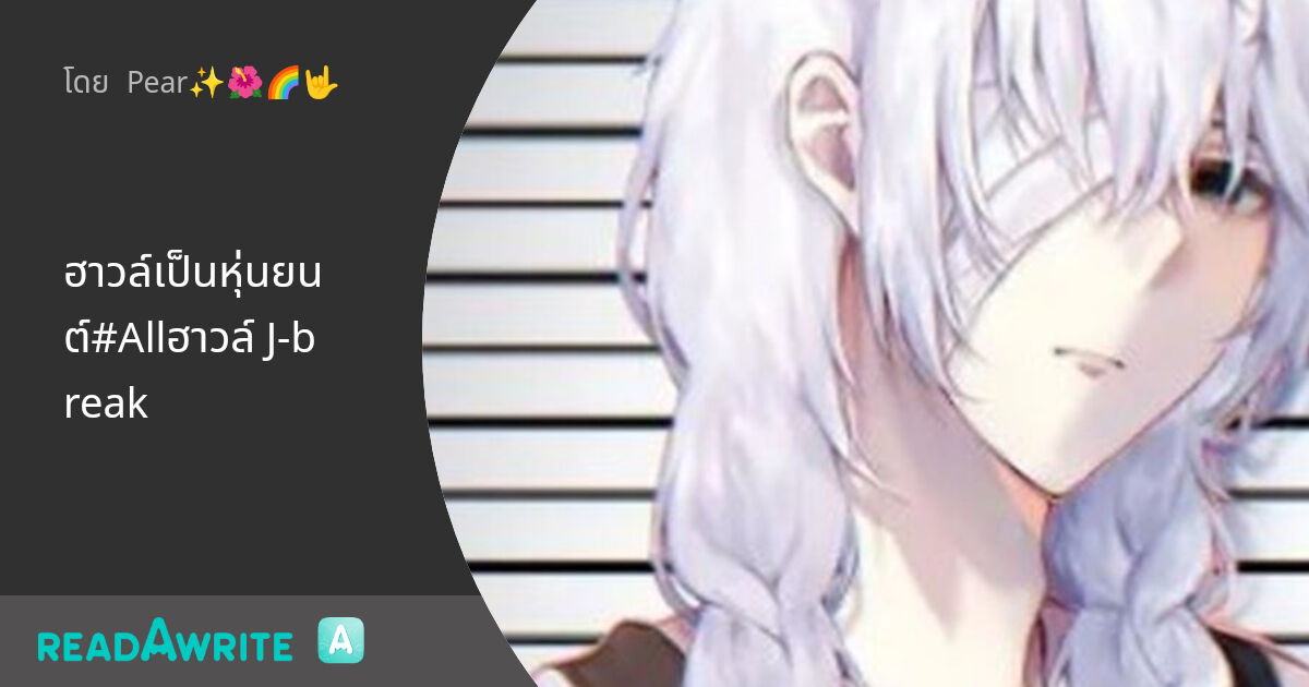 ฮาวล์เป็นหุ่นยนต์#Allฮาวล์ J-break - 0-11 : ฟิค Boy Love (แชท)