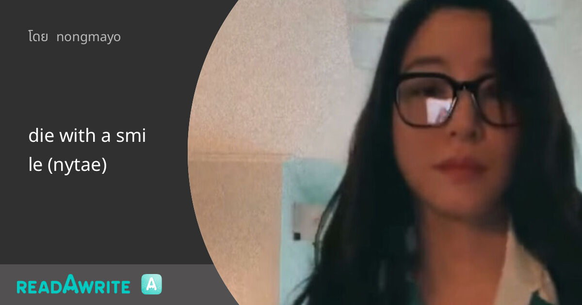die with a smile (nytae): ฟิค Girl Love (แชท)