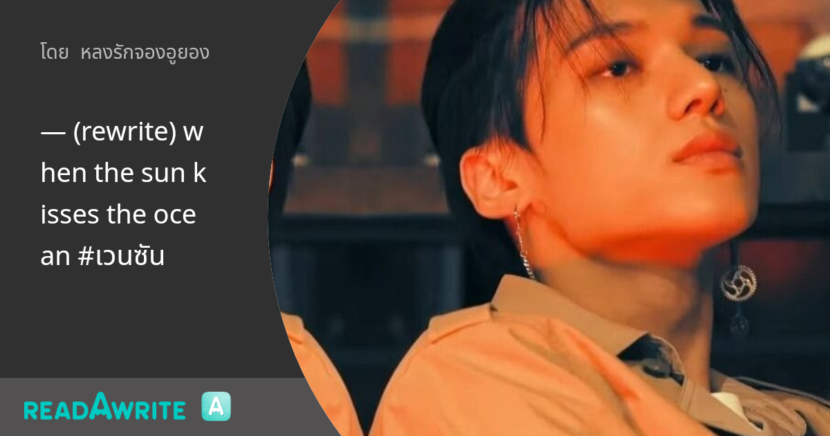 rewrite) when the sun kisses the ocean #เวนซัน: ฟิค Boy Love (แชท)