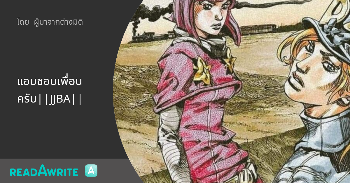 แอบชอบเพื่อนครับ||JJBA|| - #2 : ฟิค Boy Love (แชท)