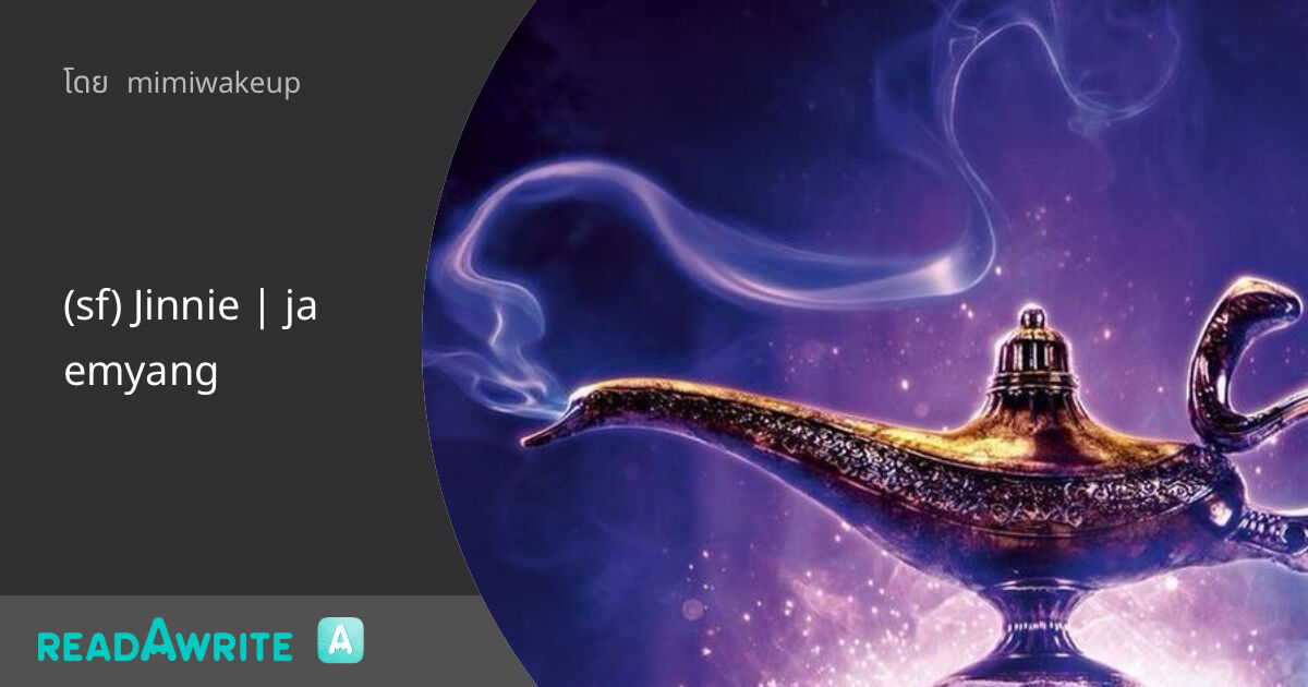 (sf) Jinnie | jaemyang: ฟิคฟรีสไตล์ (แชท)